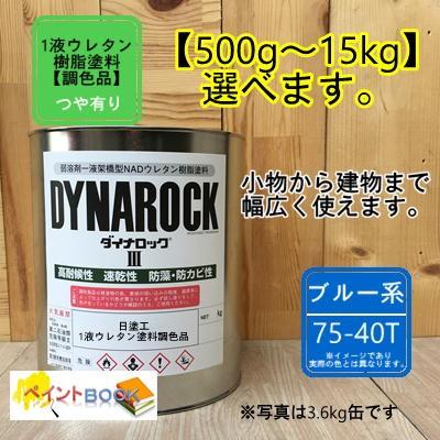 【日塗工 75-40T】 マンセル 5PB4/10 1液型ウレタン塗料【500g〜選べます】DIY 建物 木 鉄 塗装 ペンキ ロックペイント 弱溶剤 : 018-7540t : ペイント ...