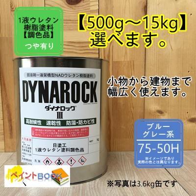 【日塗工 75-50H】マンセル 5PB5/4 1液型ウレタン塗料【500g〜選べます】DIY 建物 木 鉄 塗装 ペンキ ロックペイント 弱溶剤 :018-7550h:ペイントBOOK ...