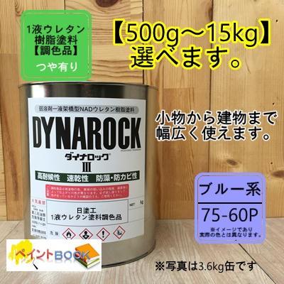 【日塗工 75-60P】マンセル 5PB6/8 1液型ウレタン塗料【500g〜選べます】DIY 建物 木 鉄 塗装 ペンキ ロックペイント 弱溶剤 : ペイントBOOK - 通販 ...