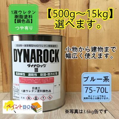 【日塗工 75-70L】 マンセル 5PB7/6 1液型ウレタン塗料【容量 / つや消し など選べます】DIY 建物 木 鉄 塗装 ペンキ ロックペイント 弱溶剤 : 018-7570l ...