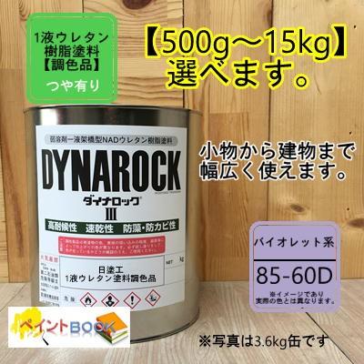 【日塗工 85-60D】 マンセル 5P6/2 1液型ウレタン塗料【容量 / つや消し など選べます】DIY 建物 木 鉄 塗装 ペンキ ロックペイント 弱溶剤 : ペイントBOOK - 通販 ...