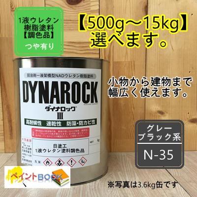 【日塗工N-35】マンセルN3.5 1液型ウレタン塗料【500g〜選べます】DIY 建物 木 鉄 塗装 ペンキ 弱溶剤 ダークグレー系 濃い ...