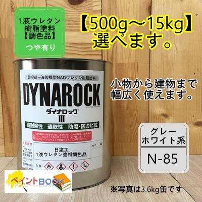 【日塗工N-85】マンセルN8.5 1液型ウレタン塗料【容量 / つや消し など選べますす】DIY 建物 木 鉄 塗装 ペンキ 弱溶剤 グレーホワイト系 薄い : ペイントBOOK - 通販 ...