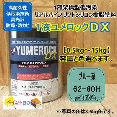 【日塗工 62-60H】 マンセル 2.5B6/4 ブルー系 1液型シリコン樹脂塗料 建物 壁 屋根 塗装 ペンキ ロックペイント ユメロックDX 弱溶剤 : ペイントBOOK - 通販 ...