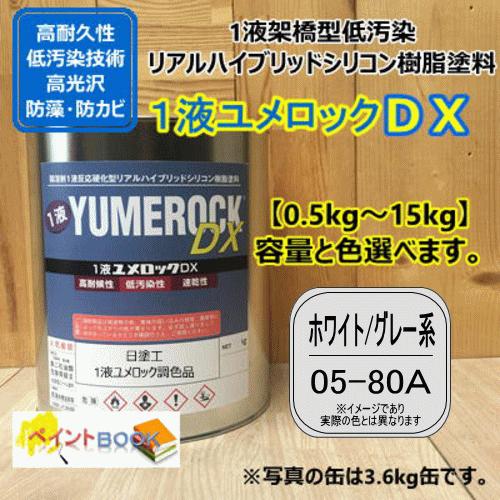 【日塗工 05-80A】 マンセル 5R8/0.5 グレー系 1液型シリコン樹脂塗料 建物 壁 屋根 塗装 ペンキ ロックペイント ユメロックDX 弱溶剤 : ペイントBOOK - 通販 ...