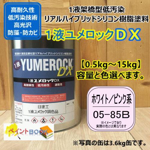 【日塗工 05-85B】 マンセル 5R8.5/1 ホワイト／ピンク系 1液型シリコン樹脂塗料 建物 壁 屋根 塗装 ペンキ ロックペイント ユメロックDX 弱溶剤 : ペイントBOOK ...