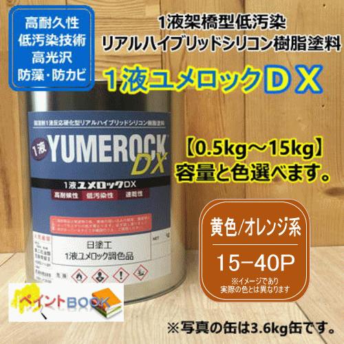 【日塗工 15-40P】 マンセル 5YR4/8 黄色/オレンジ系 1液型シリコン樹脂塗料 建物 壁 屋根 塗装 ペンキ ロックペイント ユメロックDX 弱溶剤 : 024-1540p ...