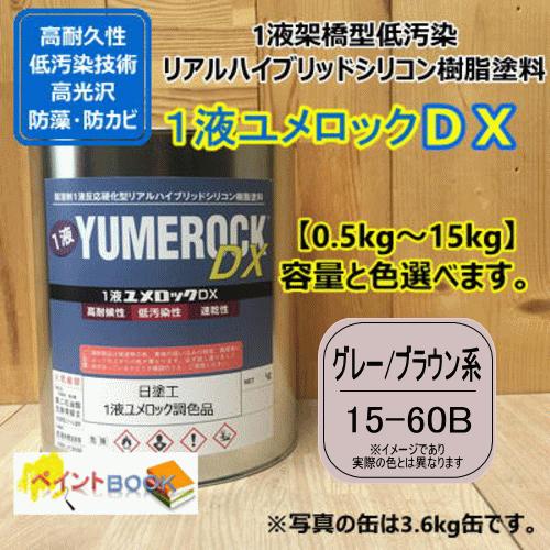 【日塗工 15-60B】 マンセル 5YR6/1グレー/ブラウン系 1液型シリコン樹脂塗料 建物 壁 屋根 塗装 ペンキ ロックペイント ユメロックDX 弱溶剤 : ペイントBOOK - 通販 ...