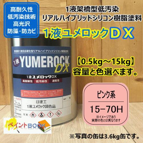 【日塗工 15-70H】 マンセル 5YR7/4 ピンク系 1液型シリコン樹脂塗料 建物 壁 屋根 塗装 ペンキ ロックペイント ユメロックDX 弱溶剤 :024-1570h:ペイントBOOK ...