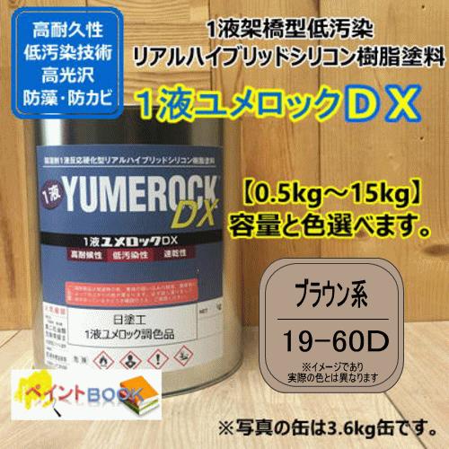 【日塗工 19-60D】 マンセル 10YR6/2 ブラウン系 1液型シリコン樹脂塗料 建物 壁 屋根 塗装 ペンキ ロックペイント ユメロックDX 弱溶剤 : ペイントBOOK - 通販 ...