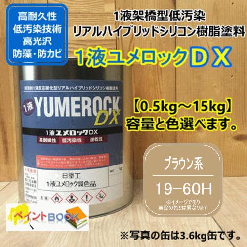 【日塗工 19-60H】 マンセル 10YR6/4 ブラウン系 1液型シリコン樹脂塗料 建物 壁 屋根 塗装 ペンキ ロックペイント ユメロックDX 弱溶剤 : ペイントBOOK - 通販 ...