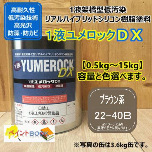 【日塗工 22-40B】 マンセル 2.5Y4/1 ブラウン系 1液型シリコン樹脂塗料 建物 壁 屋根 塗装 ペンキ ロックペイント ユメロックDX 弱溶剤 : ペイントBOOK - 通販 ...