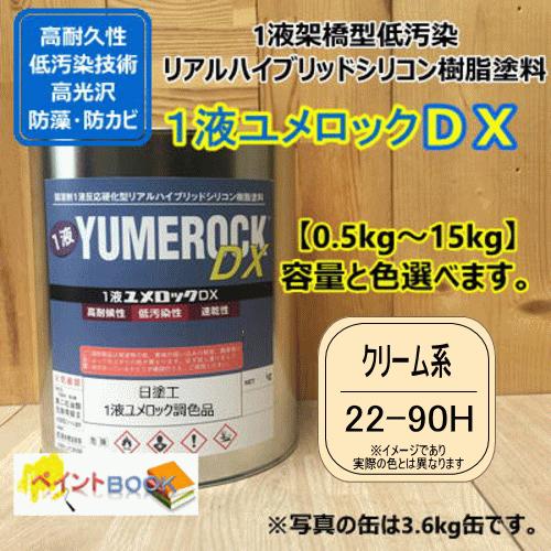 【日塗工 22-90H】 マンセル 2.5Y9/4 クリーム系 1液型シリコン樹脂塗料 建物 壁 屋根 塗装 ペンキ ロックペイント ユメロックDX 弱溶剤 : ペイントBOOK - 通販 ...