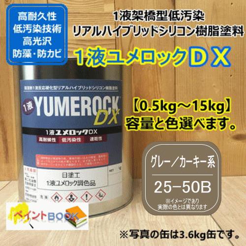【日塗工 25-50B】 マンセル 5Y5/1 グレー／カーキー系 1液型シリコン樹脂塗料 建物 壁 屋根 塗装 ペンキ ロックペイント ユメロックDX 弱溶剤 : ペイントBOOK - 通販 ...