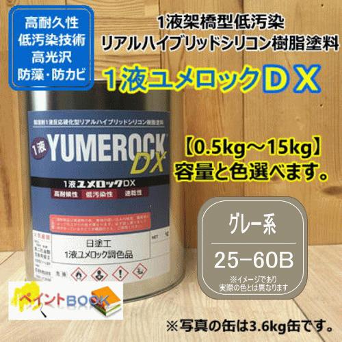 【日塗工 25-60B】 マンセル 5Y6/1 グレー系 1液型シリコン樹脂塗料 建物 壁 屋根 塗装 ペンキ ロックペイント ユメロックDX 弱溶剤 : ペイントBOOK - 通販 ...
