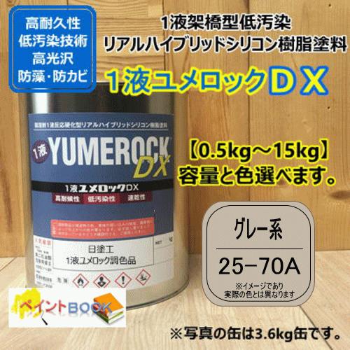 【日塗工 25-70A】 マンセル 5Y7/0.5 グレー系 1液型シリコン樹脂塗料 建物 壁 屋根 塗装 ペンキ ロックペイント ユメロックDX 弱溶剤 : ペイントBOOK - 通販 ...