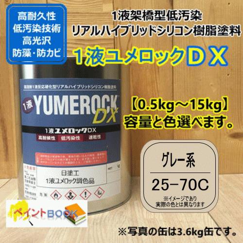 【日塗工 25-70C】 マンセル 5Y7/1.5 グレー系 1液型シリコン樹脂塗料 建物 壁 屋根 塗装 ペンキ ロックペイント ユメロックDX 弱溶剤 : ペイントBOOK - 通販 ...