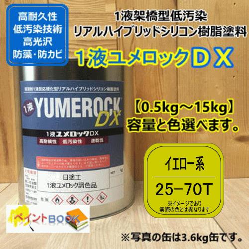 【日塗工 25-70T】 マンセル 5Y7/10 イエロー系 1液型シリコン樹脂塗料 建物 壁 屋根 塗装 ペンキ ロックペイント ユメロックDX 弱溶剤 : ペイントBOOK - 通販 ...