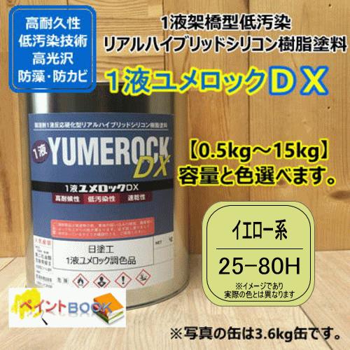 【日塗工 25-80H】 マンセル 5Y8/4 イエロー系 1液型シリコン樹脂塗料 建物 壁 屋根 塗装 ペンキ ロックペイント ユメロックDX 弱溶剤 : ペイントBOOK - 通販 ...