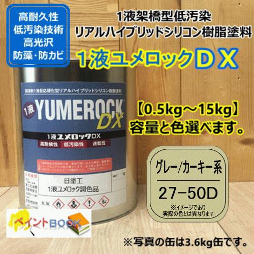 【日塗工 27-50D】 マンセル 7.5Y5/2 グレー／カーキー系 1液型シリコン樹脂塗料 建物 壁 屋根 塗装 ペンキ ロックペイント ユメロックDX 弱溶剤 : ペイントBOOK ...