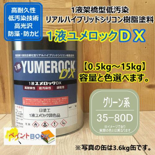 【日塗工 35-80D】 マンセル 5GY8/2 グリーン系 1液型シリコン樹脂塗料 建物 壁 屋根 塗装 ペンキ ロックペイント ユメロック ...