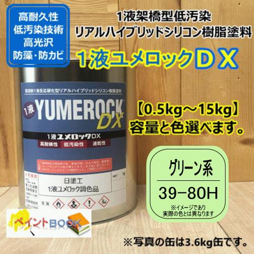 【日塗工 39-80H】 マンセル 10GY8/4 グリーン系 1液型シリコン樹脂塗料 建物 壁 屋根 塗装 ペンキ ロックペイント ユメロックDX 弱溶剤 : 024-3980h ...