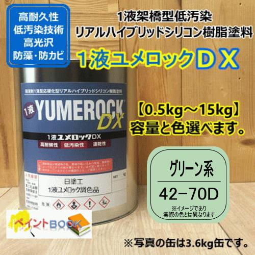 【日塗工 42-70D】 マンセル 2.5G7/2 グリーン系 1液型シリコン樹脂塗料 建物 壁 屋根 塗装 ペンキ ロックペイント ユメロックDX 弱溶剤 : ペイントBOOK - 通販 ...
