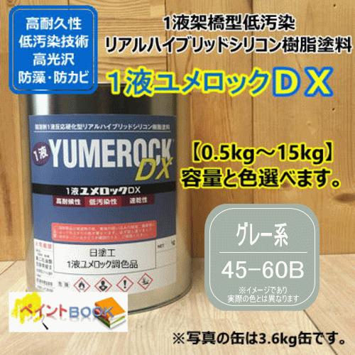 【日塗工 45-60B】 マンセル 5G6/1 グレー系 1液型シリコン樹脂塗料 建物 壁 屋根 塗装 ペンキ ロックペイント ユメロックDX 弱溶剤 : ペイントBOOK - 通販 ...