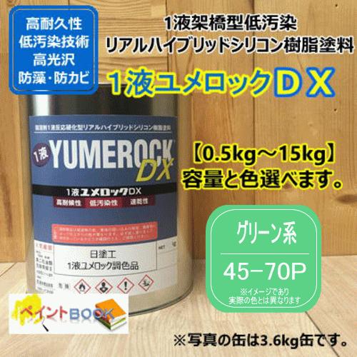 【日塗工 45-70P】 マンセル 5G7/8 グリーン系 1液型シリコン樹脂塗料 建物 壁 屋根 塗装 ペンキ ロックペイント ユメロックDX 弱溶剤 : ペイントBOOK - 通販 ...