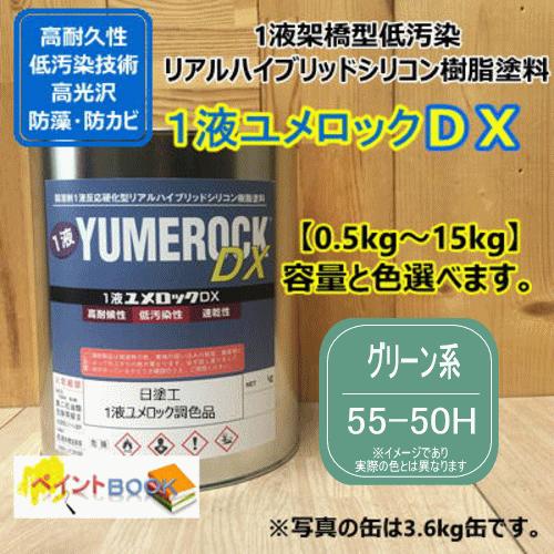 【日塗工 55-50H】 マンセル 5BG5/4 グリーン系 1液型シリコン樹脂塗料 建物 壁 屋根 塗装 ペンキ ロックペイント ユメロックDX 弱溶剤 : ペイントBOOK - 通販 ...