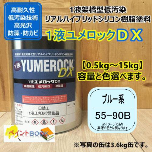 【日塗工 55-90B】 マンセル 5BG9/1 ブルー系 1液型シリコン樹脂塗料 建物 壁 屋根 塗装 ペンキ ロックペイント ユメロックDX 弱溶剤 : ペイントBOOK - 通販 ...