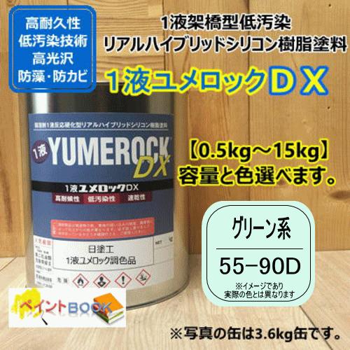 【日塗工 55-90D】 マンセル 5BG9/2 グリーン系 1液型シリコン樹脂塗料 建物 壁 屋根 塗装 ペンキ ロックペイント ユメロックDX 弱溶剤 : ペイントBOOK - 通販 ...