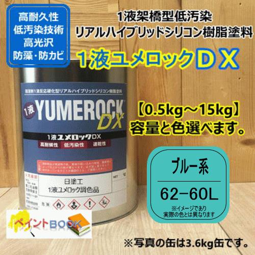 【日塗工 62-60L】 マンセル 2.5B6/6 ブルー系 1液型シリコン樹脂塗料 建物 壁 屋根 塗装 ペンキ ロックペイント ユメロックDX 弱溶剤 : ペイントBOOK - 通販 ...