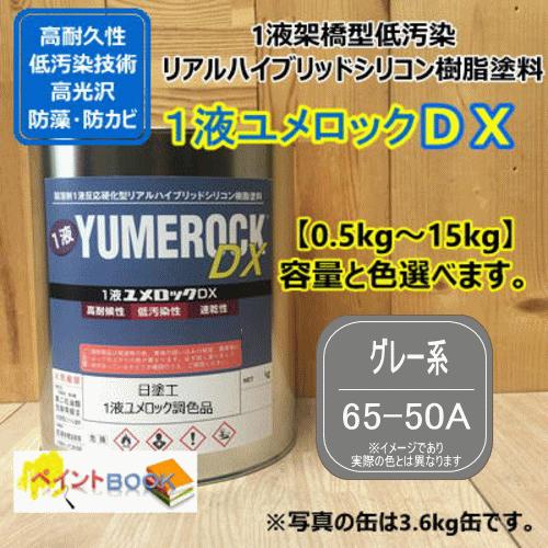 【日塗工 65-50A】 マンセル 5B5/0.5 グレー系 1液型シリコン樹脂塗料 建物 壁 屋根 塗装 ペンキ ロックペイント ユメロックDX 弱溶剤 : ペイントBOOK - 通販 ...