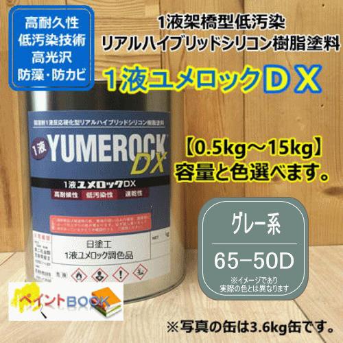 【日塗工 65-50D】 マンセル 5B5/2 グレー系 1液型シリコン樹脂塗料 建物 壁 屋根 塗装 ペンキ ロックペイント ユメロックDX 弱溶剤 : ペイントBOOK - 通販 ...