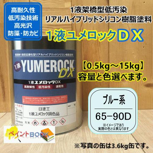 【日塗工 65-90D】 マンセル 5B9/2 ブルー系 1液型シリコン樹脂塗料 建物 壁 屋根 塗装 ペンキ ロックペイント ユメロックDX 弱溶剤 : ペイントBOOK - 通販 ...