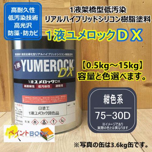 【日塗工 75-30D】 マンセル 5PB3/2 紺色系 1液型シリコン樹脂塗料 建物 壁 屋根 塗装 ペンキ ロックペイント ユメロックDX 弱溶剤 : ペイントBOOK - 通販 ...