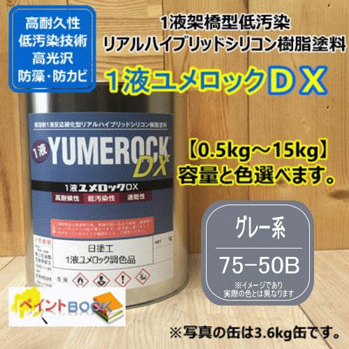 【日塗工 75-50B】 マンセル 5PB5/1 グレー系 1液型シリコン樹脂塗料 建物 壁 屋根 塗装 ペンキ ロックペイント ユメロックDX 弱溶剤 : ペイントBOOK - 通販 ...