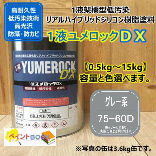 【日塗工 75-60D】 マンセル 5PB6/2 グレー系 1液型シリコン樹脂塗料 建物 壁 屋根 塗装 ペンキ ロックペイント ユメロックDX 弱溶剤 : ペイントBOOK - 通販 ...