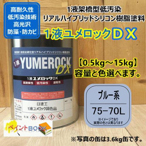 【日塗工 75-70L】 マンセル 5PB7/6 ブルー系 1液型シリコン樹脂塗料 建物 壁 屋根 塗装 ペンキ ロックペイント ユメロックDX 弱溶剤 : ペイントBOOK - 通販 ...