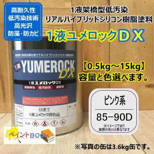 【日塗工 85-90D】 マンセル 5P9/2 ピンク系 1液型シリコン樹脂塗料 建物 壁 屋根 塗装 ペンキ ロックペイント ユメロックDX 弱溶剤 : ペイントBOOK - 通販 ...
