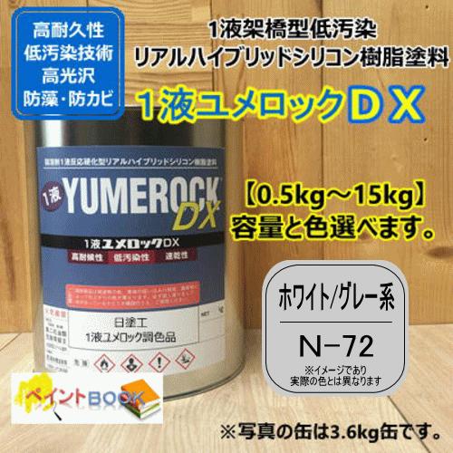 【日塗工 N-72】 マンセル N7.2 ホワイト/グレー系 1液型シリコン樹脂塗料 建物 壁 屋根 塗装 ペンキ ロックペイント ユメロック ...