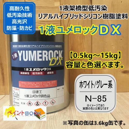 【日塗工 N-85】 マンセル N8.5 ホワイト/グレー系 1液型シリコン樹脂塗料 建物 壁 屋根 塗装 ペンキ ロックペイント ユメロックDX 弱溶剤 : ペイントBOOK - 通販 ...
