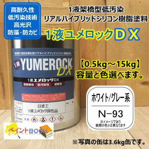 【日塗工 N-93】 マンセル N9.3 ホワイト/グレー系 1液型シリコン樹脂塗料 建物 壁 屋根 塗装 ペンキ ロックペイント ユメロックDX 弱溶剤 : ペイントBOOK - 通販 ...