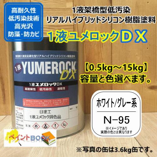 【日塗工 N-95】 マンセル N9.5 ホワイト/グレー系 1液型シリコン樹脂塗料 建物 壁 屋根 塗装 ペンキ ロックペイント ユメロックDX 弱溶剤 : ペイントBOOK - 通販 ...
