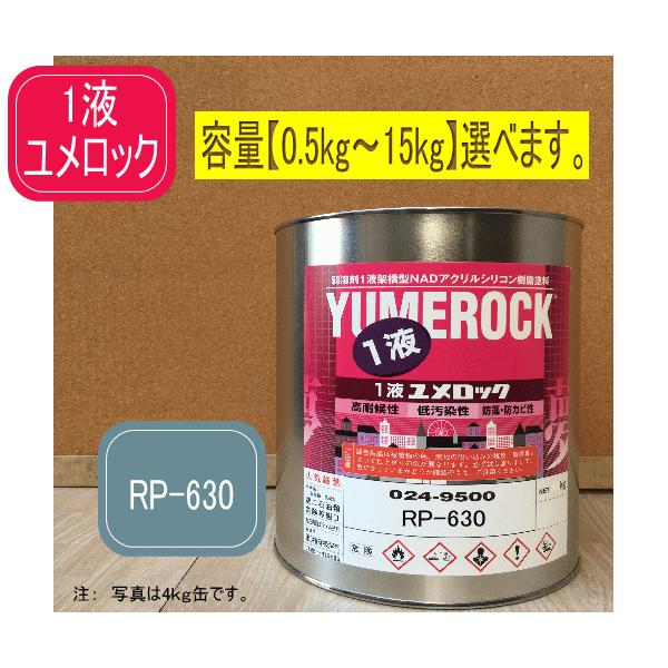一液ユメロック RP-630【容量をお選び下さい】シリコン樹脂塗料 外壁塗装 ペンキ ロックペイント : ペイントBOOK - 通販 ...