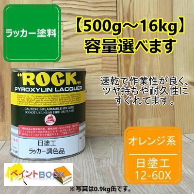 日塗工 12-60X【500g〜】マンセル 2.5YR6/14 ラッカー塗料 工業 鉄工 自動車 DIY 速乾 塗装 日本塗料工業会 強溶剤 : ペイントBOOK - 通販 - Yahoo ...
