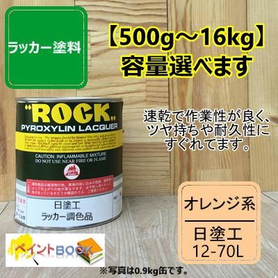 日塗工 12-70L【500g〜】マンセル 2.5YR7/6 ラッカー塗料 工業 鉄工 自動車 DIY 速乾 塗装 日本塗料工業会 強溶剤 : 030-1270l : ペイントBOOK ...