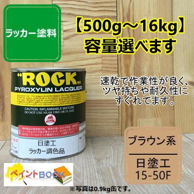 日塗工 15-50F【500g〜】マンセル 5YR5/3 ラッカー塗料 工業 鉄工 自動車 DIY 速乾 塗装 日本塗料工業会 強溶剤 : 030-1550f : ペイントBOOK - 通販 ...