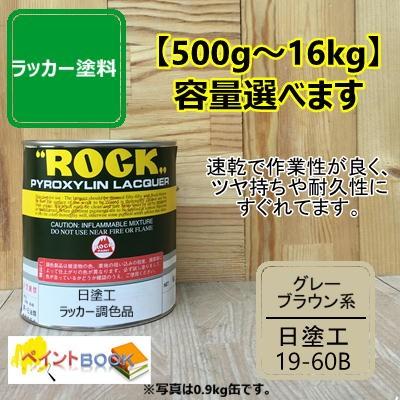 日塗工 19-60B【500g〜】マンセル 10YR6/1 ラッカー塗料 工業 鉄工 自動車 DIY 速乾 塗装 日本塗料工業会 強溶剤 : ペイントBOOK - 通販 - Yahoo!ショッピング